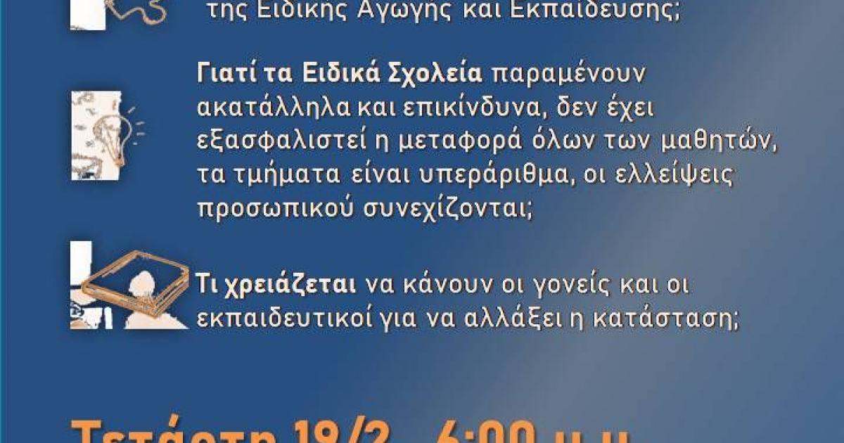 Σύσκεψη γονέων και εκπαιδευτικών ειδικών σχολείων την Τετάρτη 19 Φεβρουαρίου | Alfavita